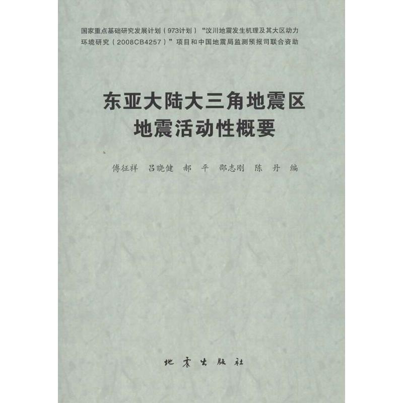 东亚大陆大三角地震区地震活动性概要
