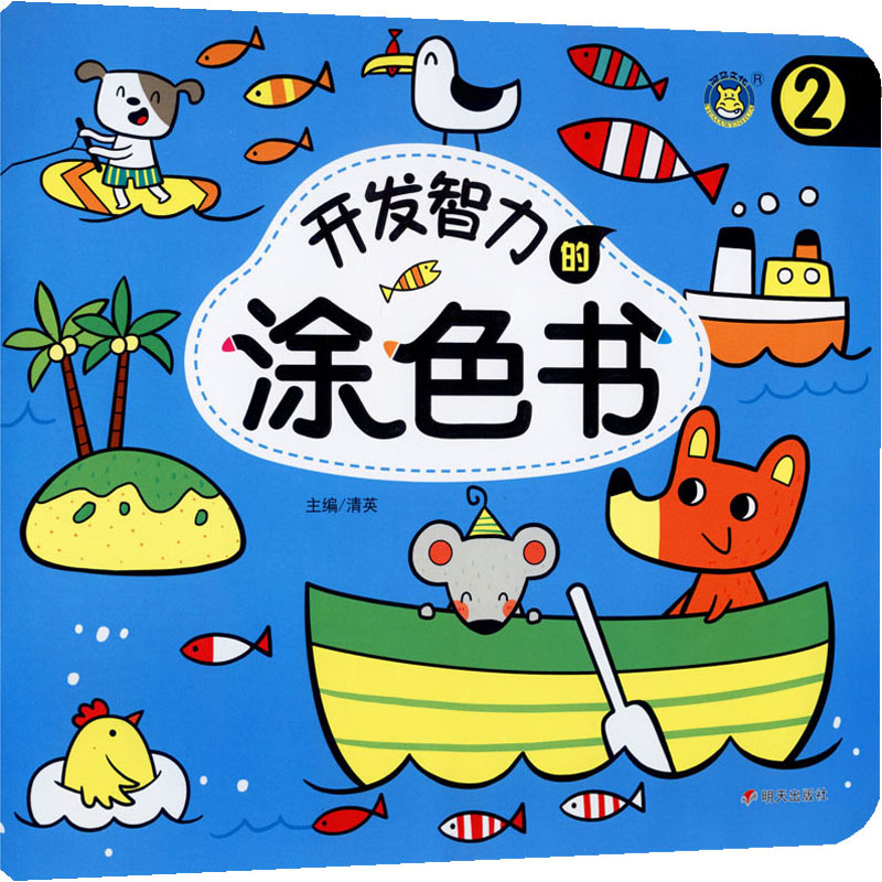 开发智力的涂色书 2
