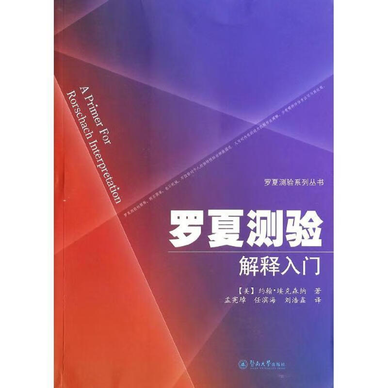 罗夏测验系列丛书:罗夏测验解释入门