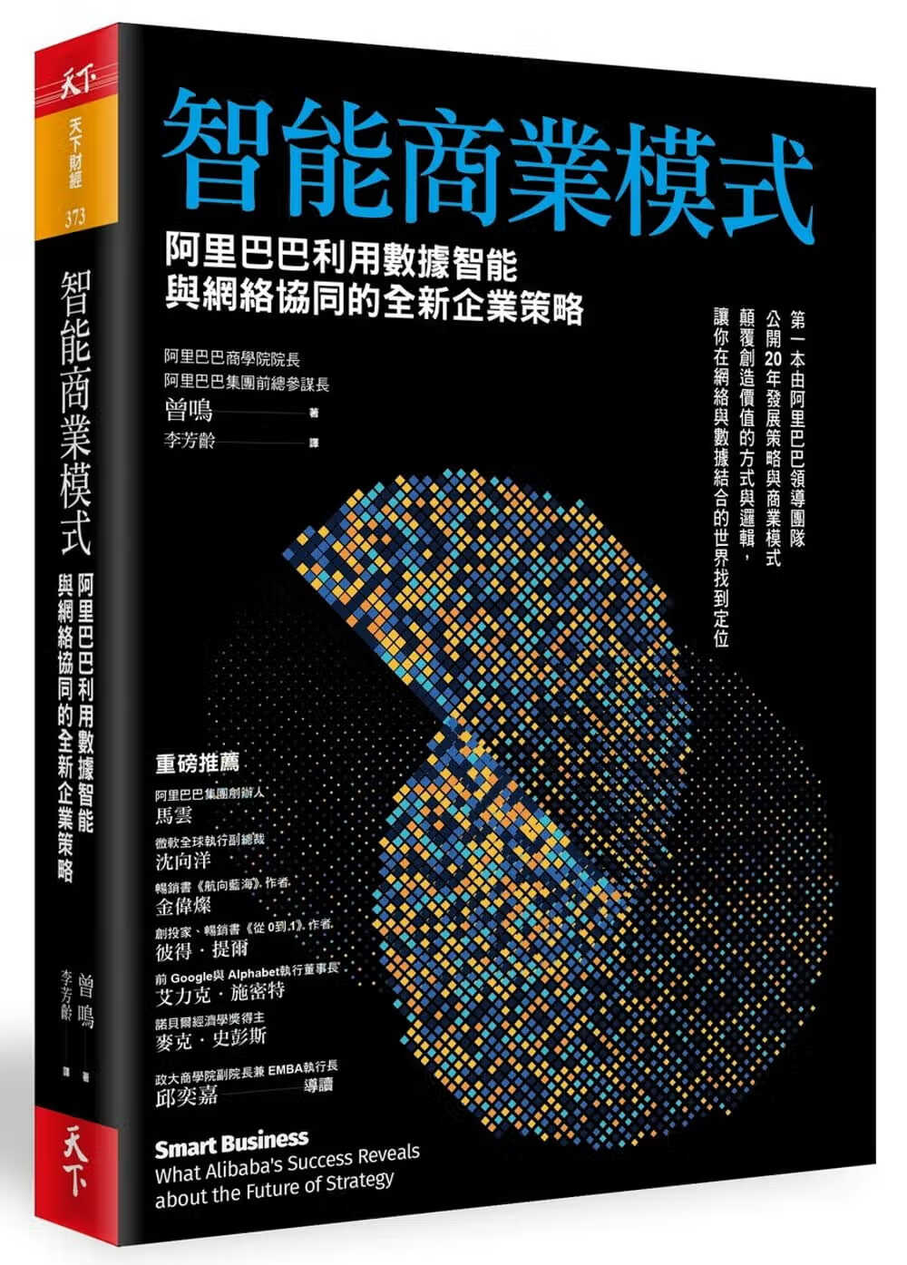 预售 曾鸣 智能商业模式：利用数据智能与网络协同的全新企业策略 天下杂志