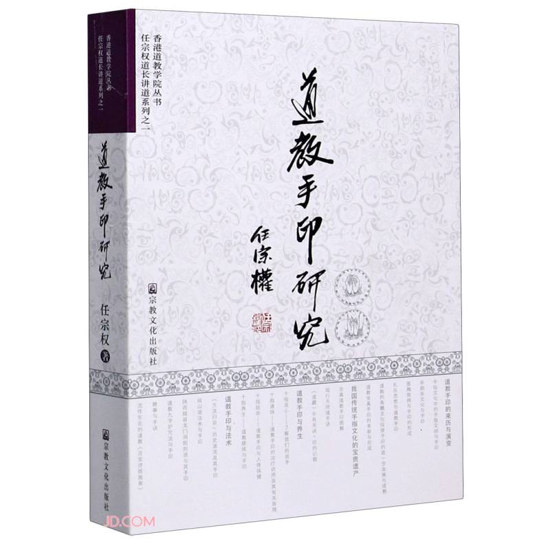 道教手印研究/任宗权道长讲道系列/香港道教学院丛书