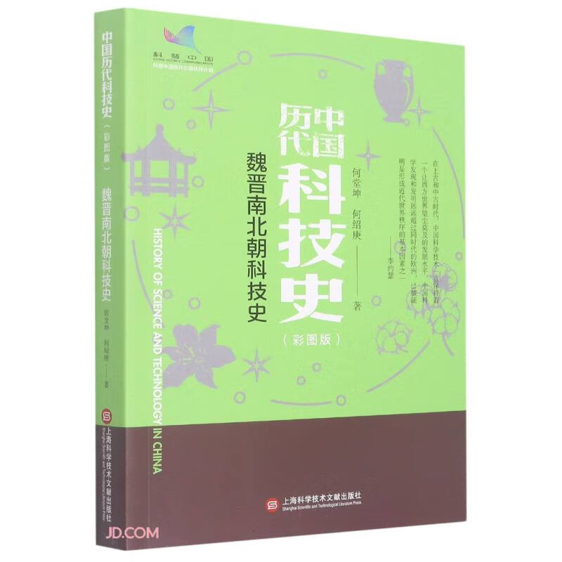 魏晋南北朝科技史(彩图版)/中国历代科技史