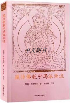 藏传佛教宁玛派源流 措如·次朗堪布著 中国藏学出版社