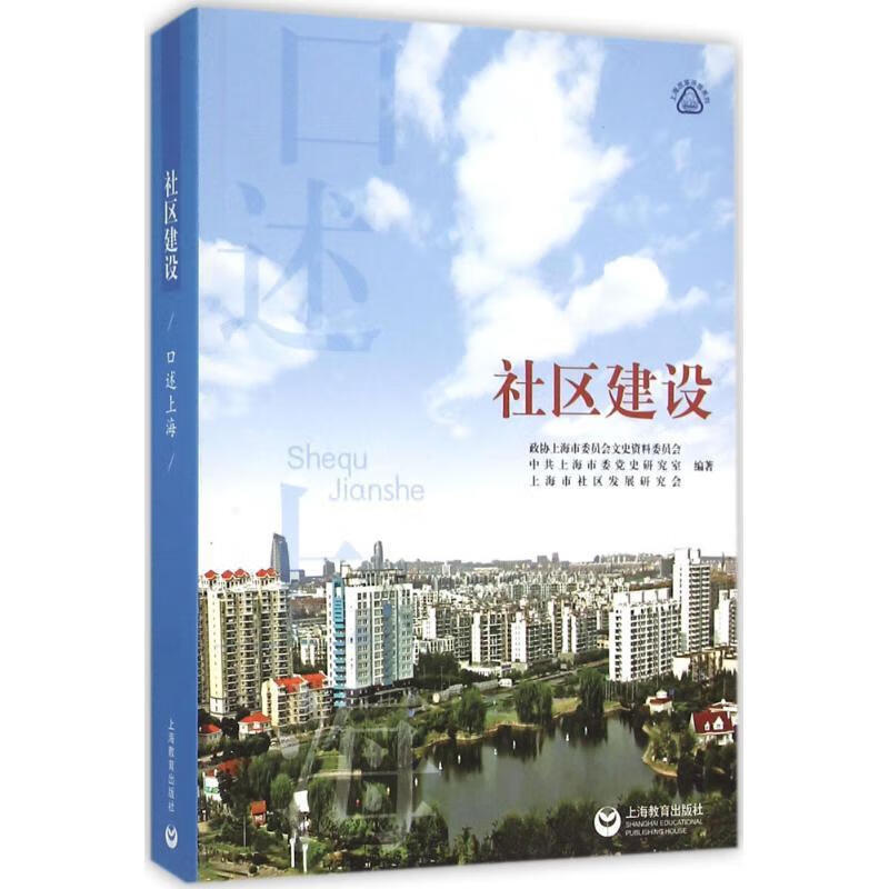 社区建设 政协上海市委员会文史资料委员会,中共上海市委党史研 上海教育出版社