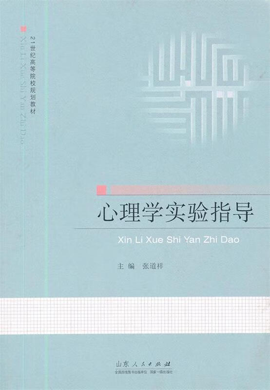 心理学实验指导【，放心购买】