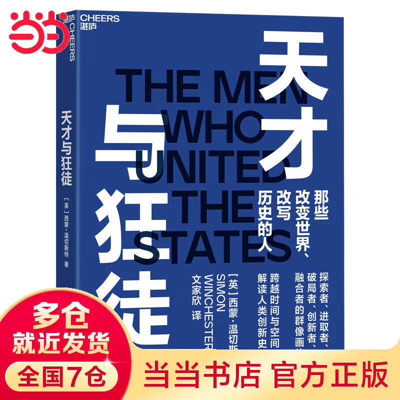 天才与狂徒：跨越200年时间与空间，解读人类创新史