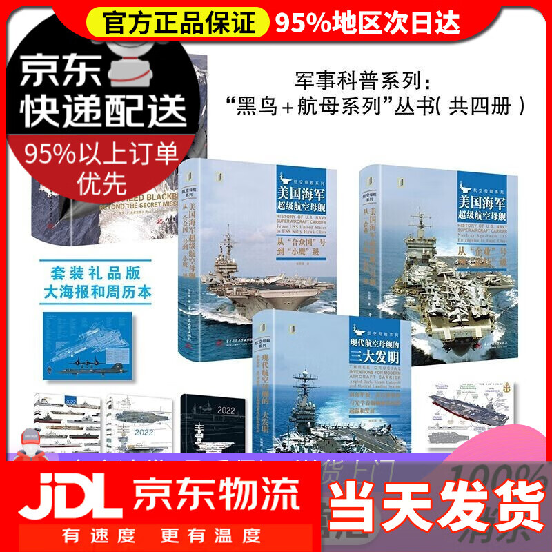 军事科普系列：“黑鸟+航母系列”丛书（共四册）