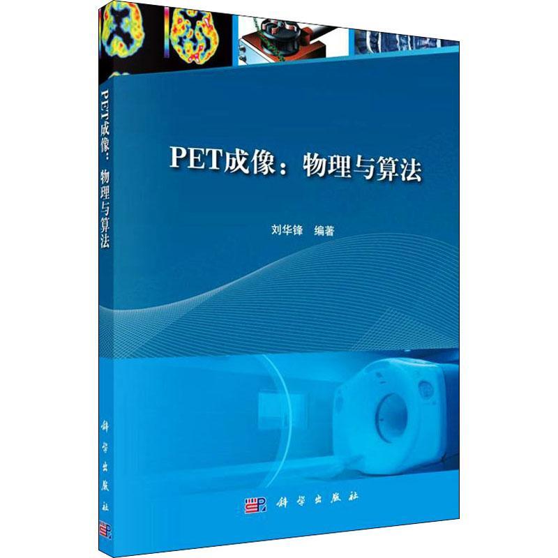 PET成像：物理与算法刘华锋科学出版社9787030673756/电子与通信书籍