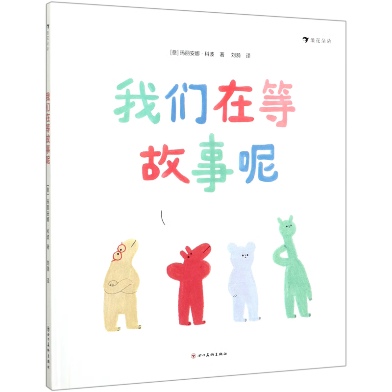 我们在等故事呢(精)