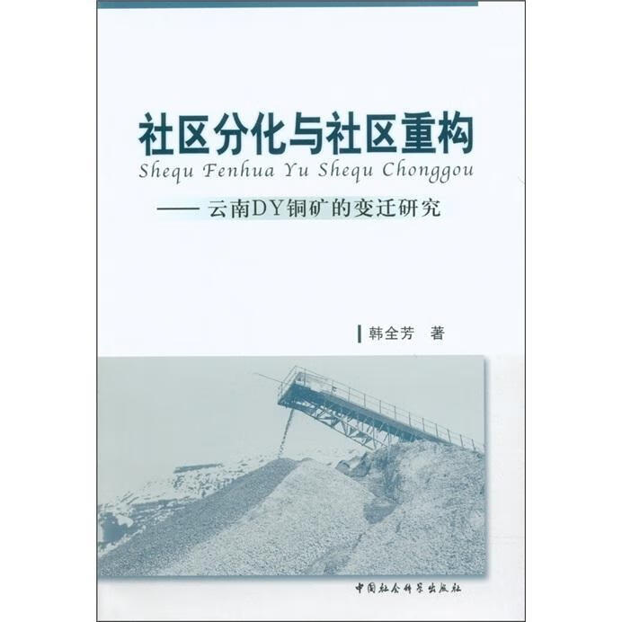 全新现货 社区分化与社区重构-云南DY铜矿的变迁研究 9787516100479 韩全芳 中国社会