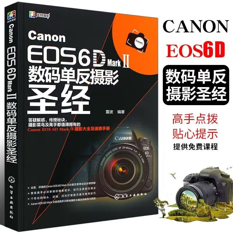 佳能微单EOS R5 R6摄影与视频拍摄技巧大全 实拍设置技巧 化学工业 摄影基础知识 Canon EOS R5R6相机结构设 Canon EOS 6D Mark 单反摄