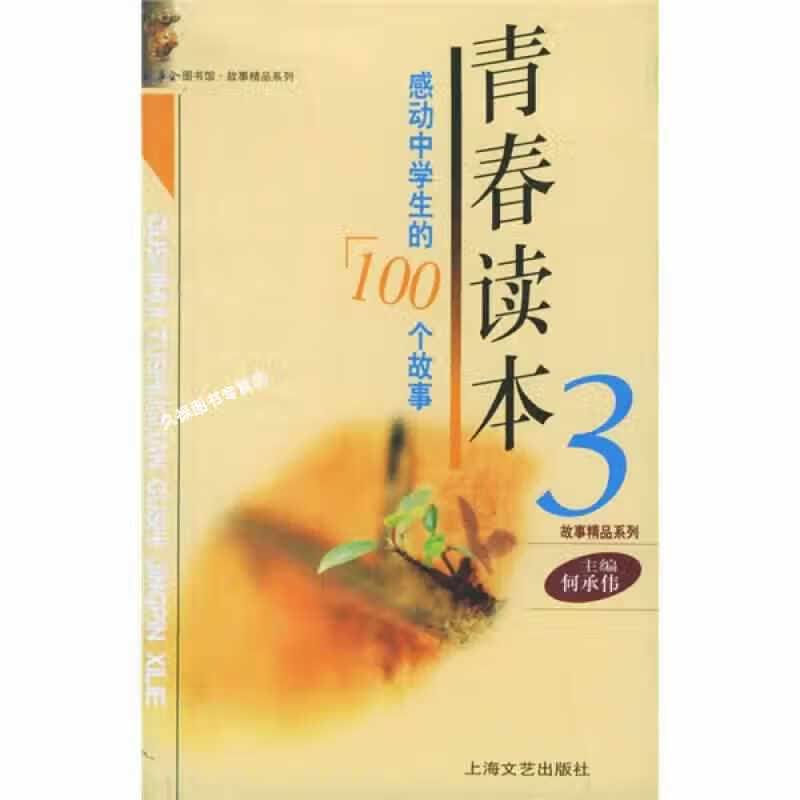 青春读本3：感动中学生的100个故事 何承伟 上海文艺出版社 9787532129294