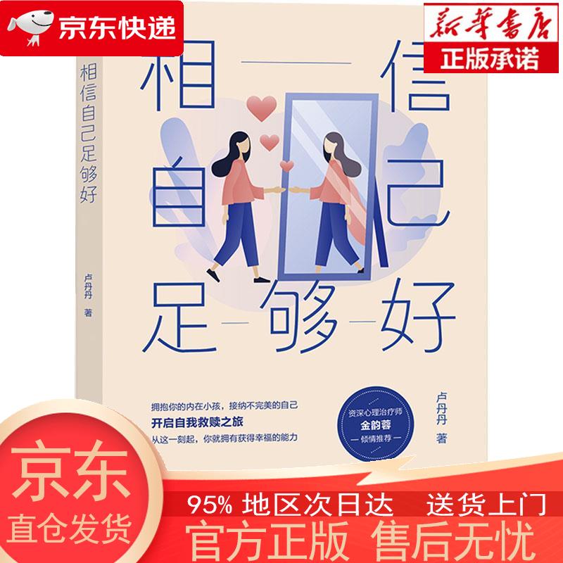 【全新速发】相信自己足够好 卢丹丹 世界图书出版公司