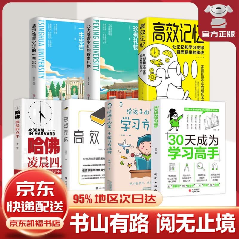 【官方-京东配送】30天成为学习高手 给孩子的本学习方法书高效记忆哈佛凌晨四点半等你在清华北大三十天提高效率方法技巧书籍 30天成为学习高手全套7册
