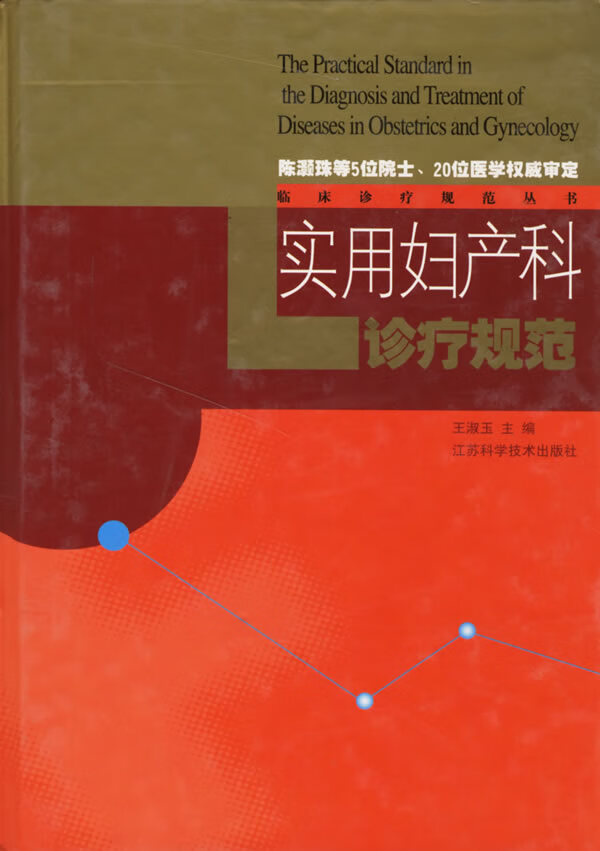 实用妇产科诊疗规范