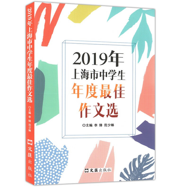 2018+2023年上海市中学生年度最佳作文选李锋初高中优秀高分范文 2019 年作文