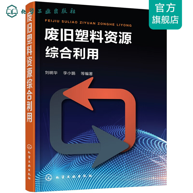 废旧塑料资源综合利用
