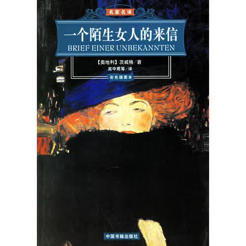 一个陌生女人的来信9787506813372【精选】