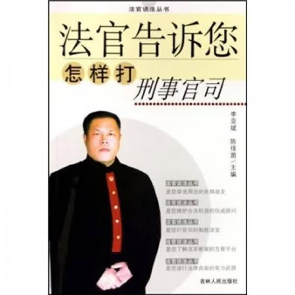 法官告诉您怎样打刑事官司