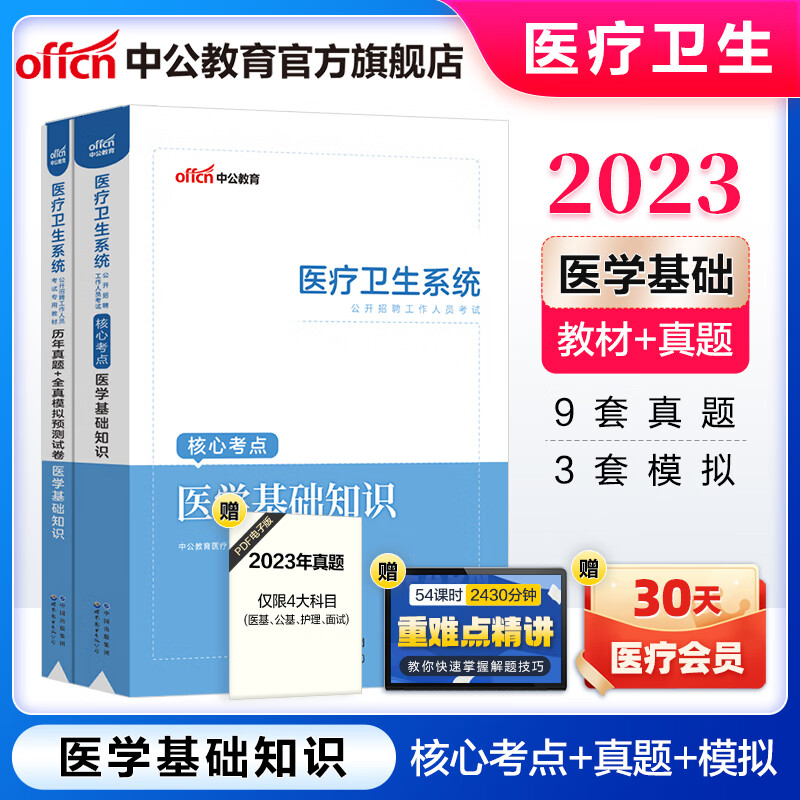 中公医疗中公教育2023医疗卫生系统公开招聘考试用书事业单位事业编教材：医学基础知识（核心考点历年真题全真模拟）2本 山东河北四川湖北湖南河南广东福建等通用