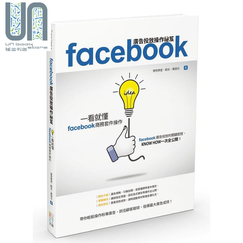 Facebook广告投放操作秘笈 一看就懂Facebook商务套件操作 港台原版 学而学堂 欧文 黄俊元 四块玉文创