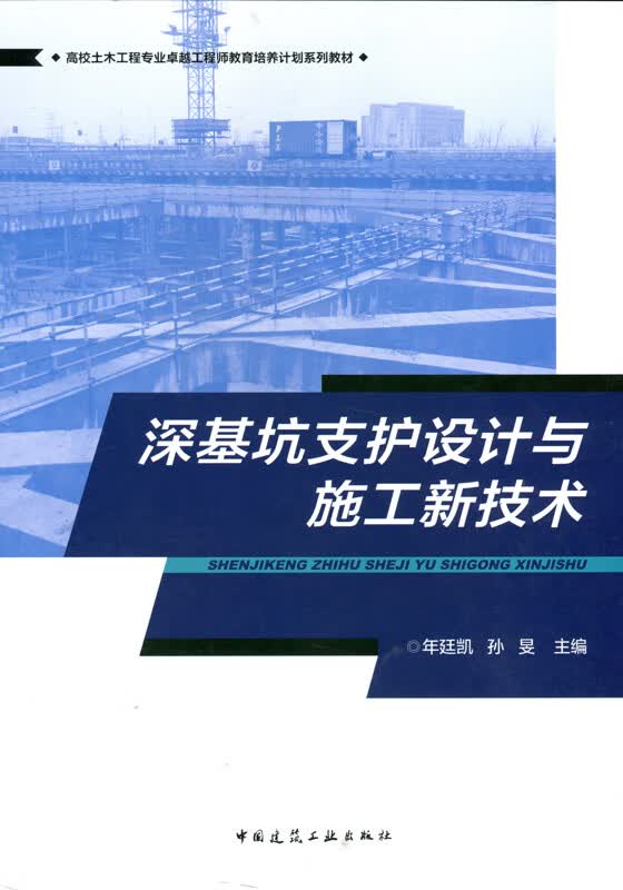 深基坑支护设计与施工新技术
