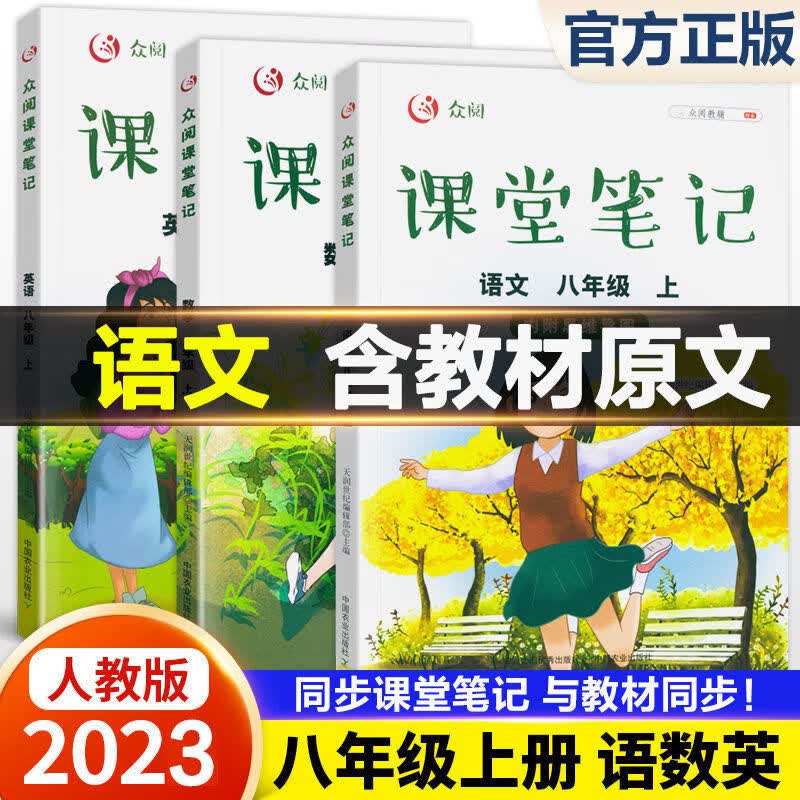 课堂笔记语文数学英语七八九年级上下册学霸笔记知识重点全解2023 八年级上册 【语文】单本