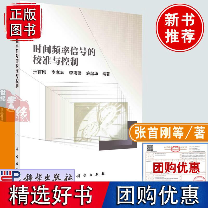 时间频率信号的校准与控制 张 刚，李孝辉，李雨薇，施韶华科学出版社9787030740571