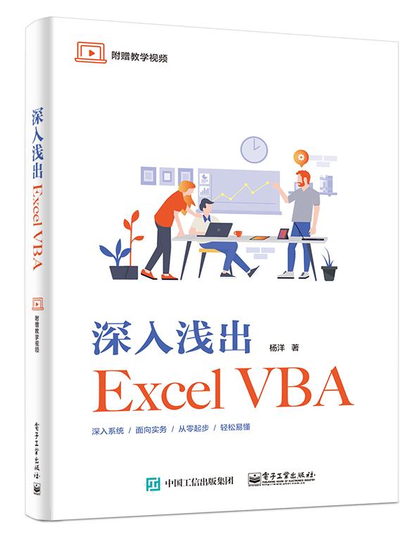深入浅出Excel VBA 杨洋 9787121354649