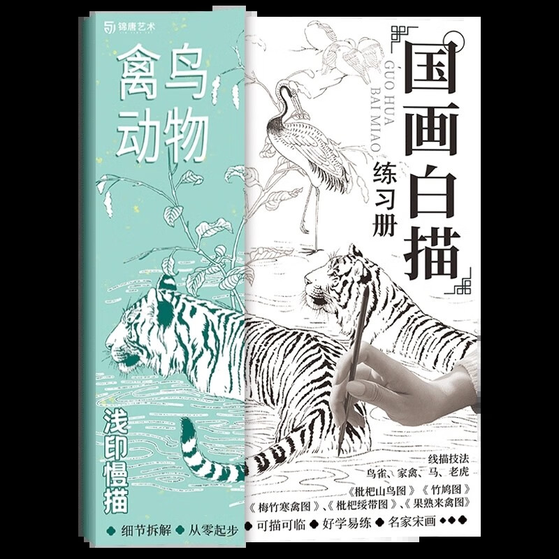中国画白描练习册6册 工笔画白描底稿临摹画册 国画白描线稿本 动物人物花卉山水树木国画初学者入门套装 国画白描-禽鸟动物