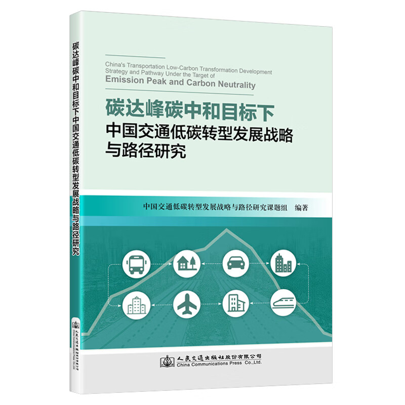 碳达峰碳中和目标下中国交通低碳转型发展战略与路径研究