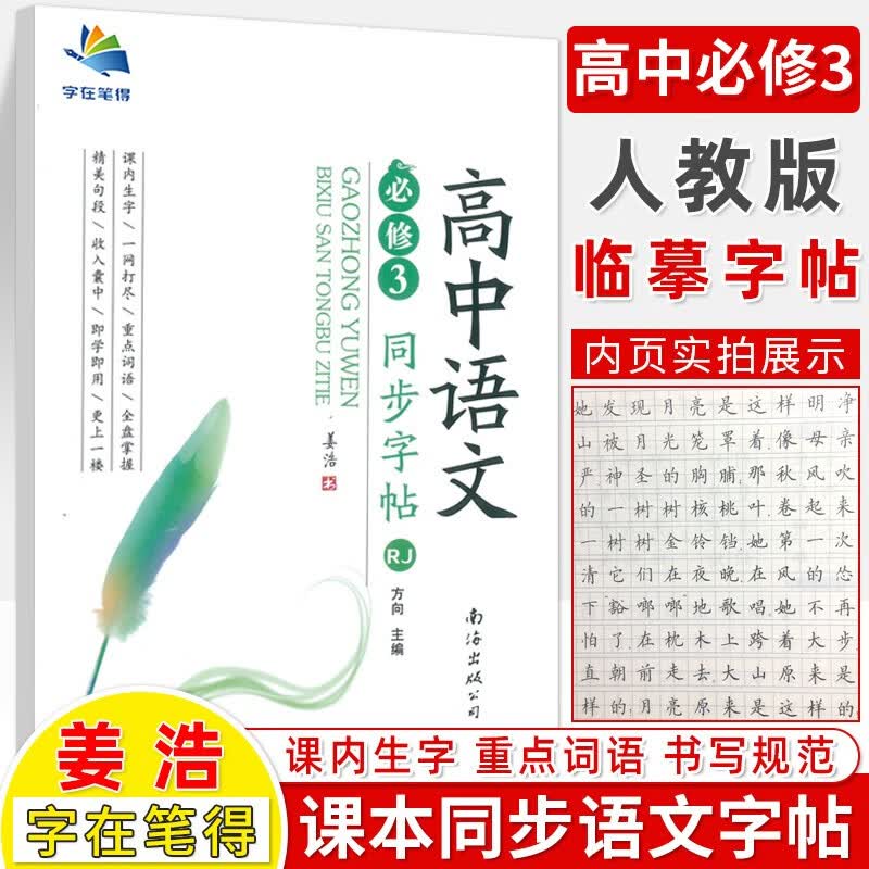 高中语文字帖必修上册下选择性1-2-3-4-5人教版新教材旧课本同步必背古诗词文高一二字体漂亮钢笔字帖临摹练字专用楷体南海字在笔得 语文必修3人教
