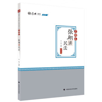 2020司法考试厚大法考真题卷 张翔讲民法