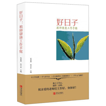 好日子：教师健康工作手账 zdj 湖北 青岛出版社