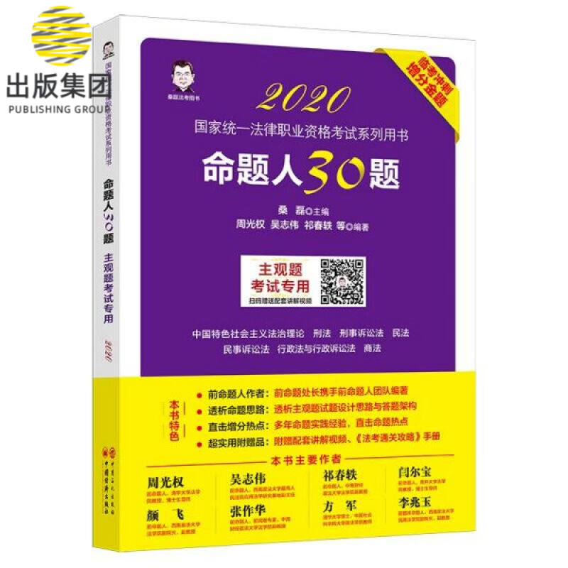 命题人30题(主观题考试专用2020国家统一法律职业资格考试系列用书)