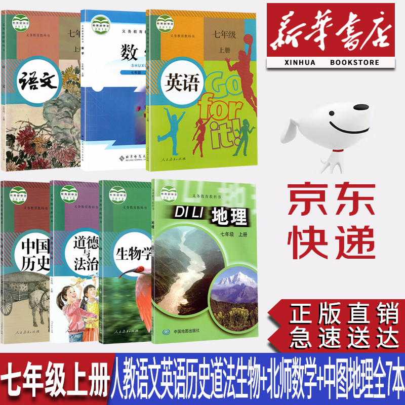 【陕西西安使用】2023现货初中7七年级上册人教版语文英语生物历史政治+北师大版数学+中图版地理全7本课本七年级上册全套教材