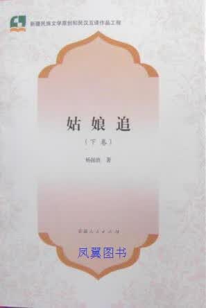 姑娘追 杨振波 新疆人民出版社
