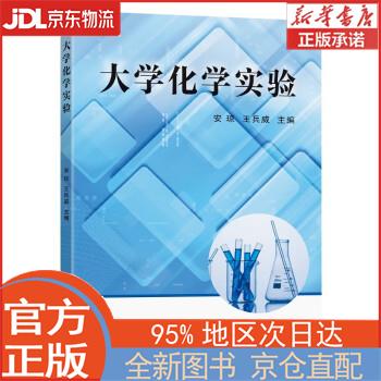 【全新畅销书籍】大学化学实验 安琼，王兵威 东南大学出版社
