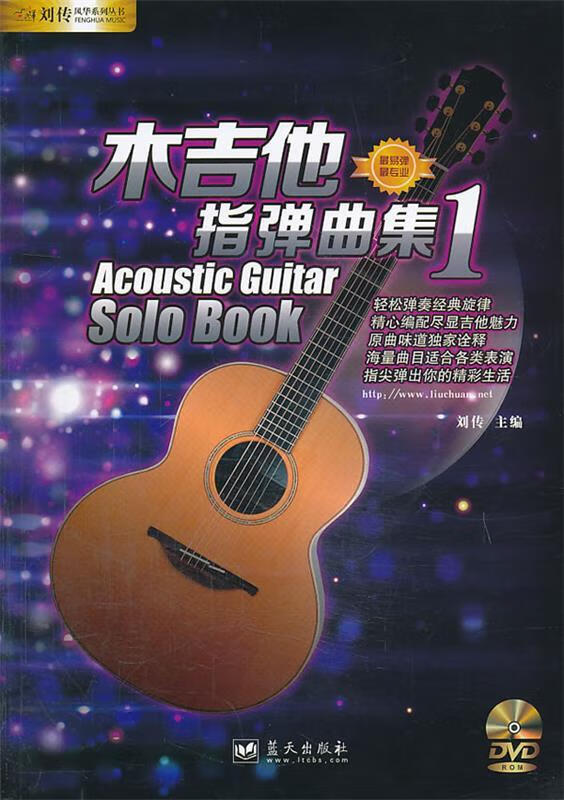 木吉他指弹曲集1 刘传  编著 蓝天出版社