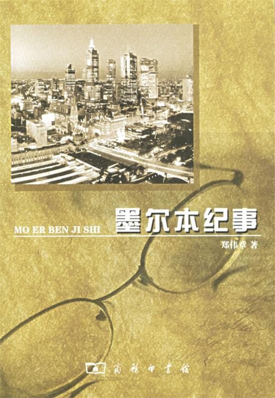 墨尔本纪事
