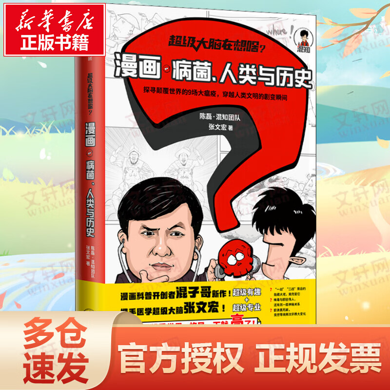 超级大脑在想啥? 漫画病菌、人类与历史