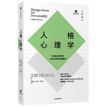 人格心理学 zb 湖北 中信出版社