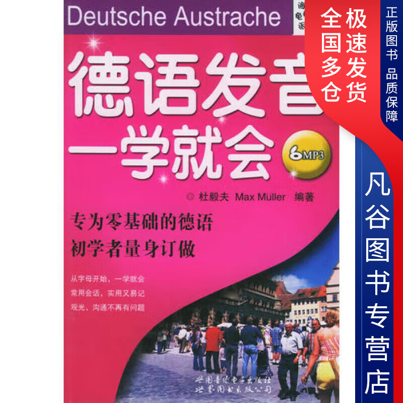 【书】德语发音一学就会