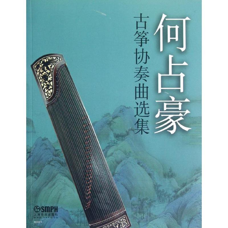 何占豪古筝协奏曲选集