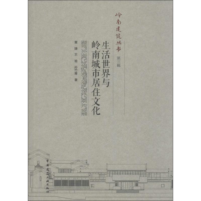 生活世界与岭南城市居住文化