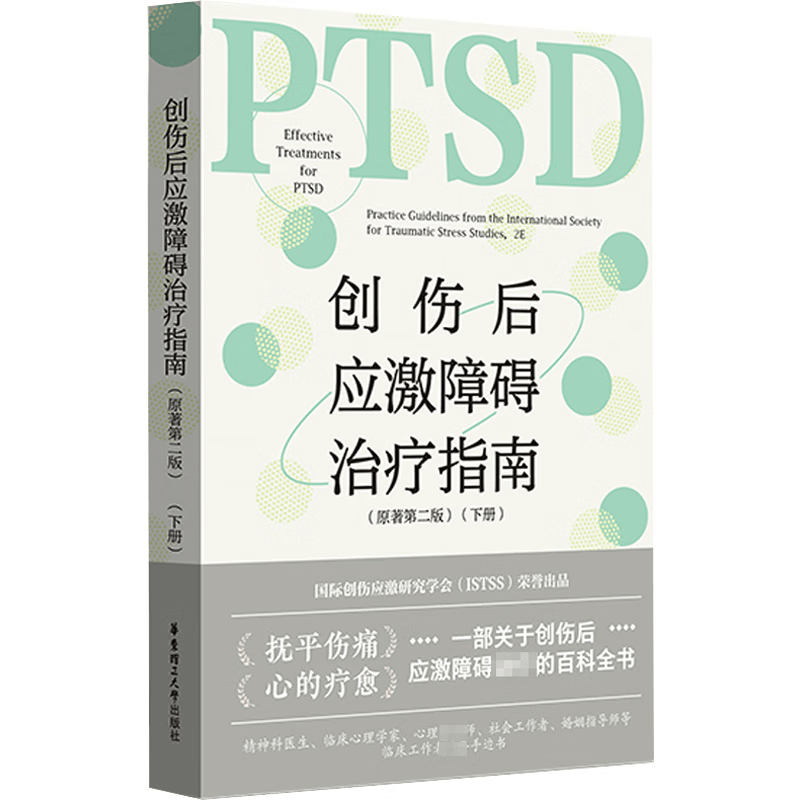 创伤后应激障碍指南(原著第2版)(下)9787562843818 沈黎华东理工大学出版社有限公司心理