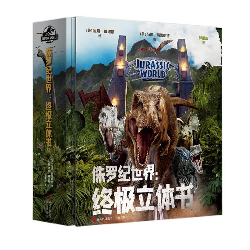 侏罗纪世界：终极立体书
