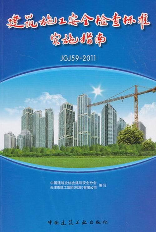 包邮：建筑施工检查标准实施指南-JGJ59-2011法律建筑工程工程施工检查指南 图书
