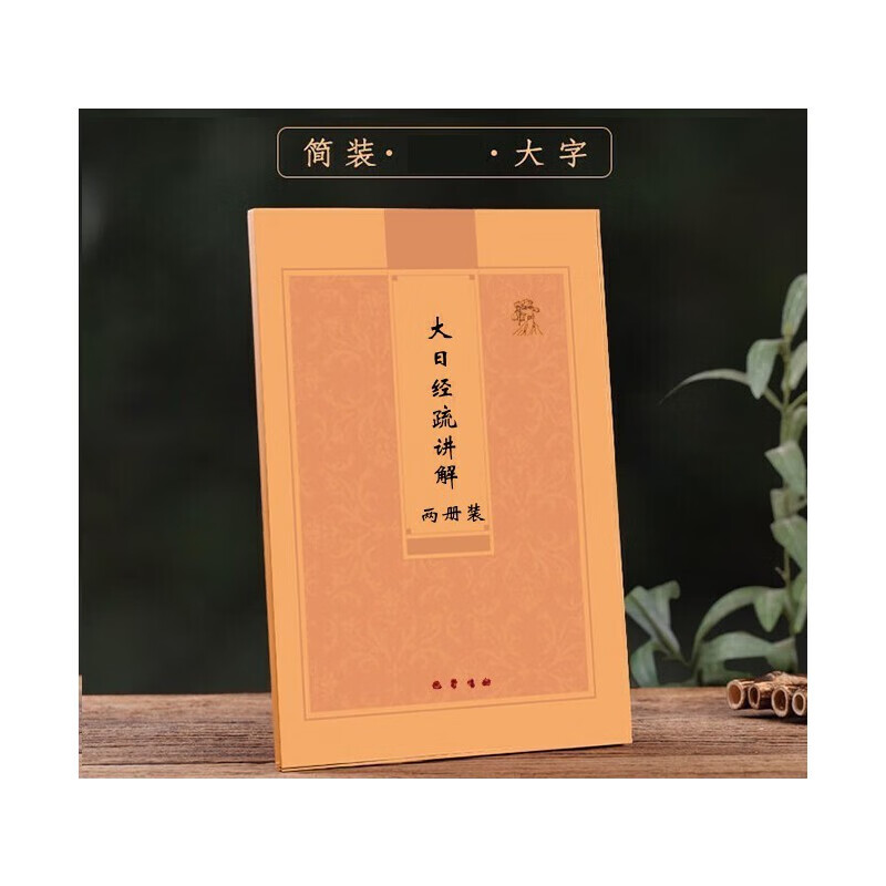 现货多请优惠横排简体大日经疏讲解两册装——净界cqxt