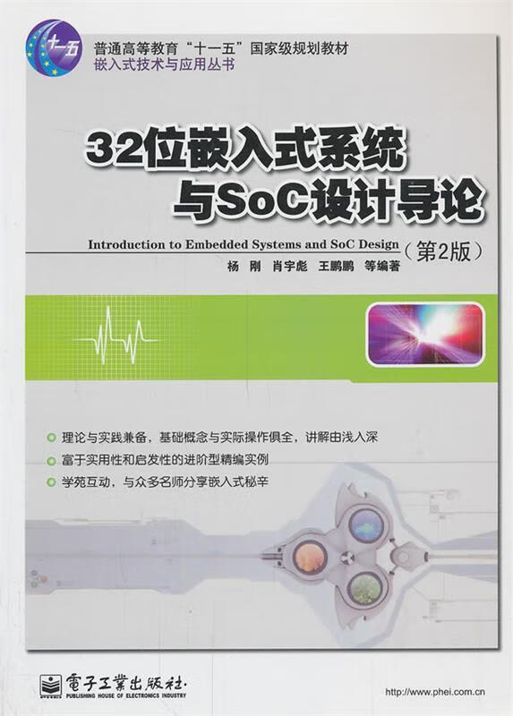 32位嵌入式系统与SoC设计导论